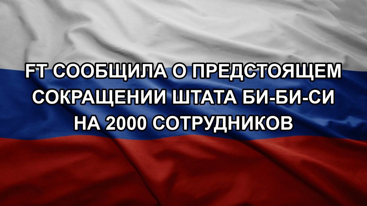 FT сообщила о предстоящем сокращении штата Би-би-си на 2000 сотрудников