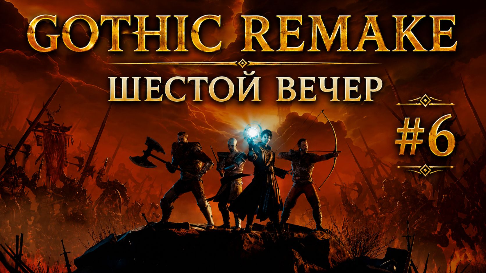 Gothic Remake Шестой вечер #6 | Книга Альманах и путь к новым навыкам