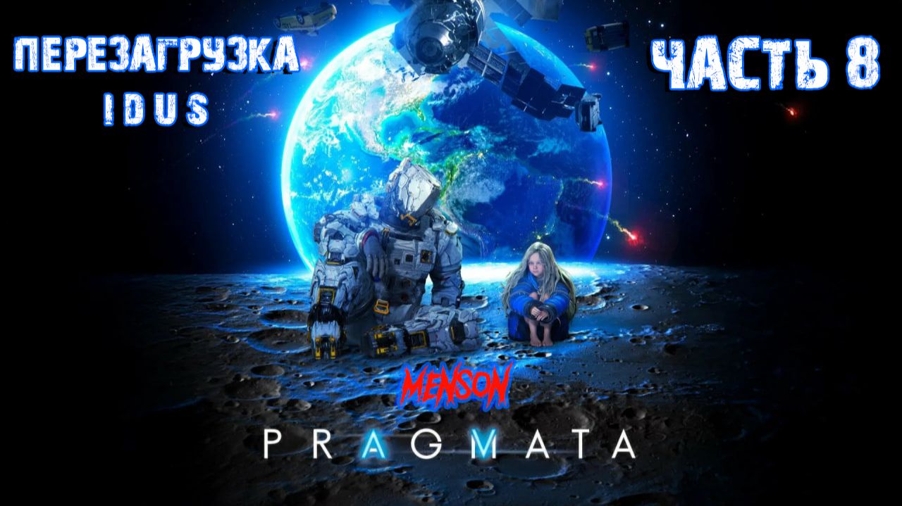 Лунитные рудники, часть 3 | Pragmata (2026, PC, RUS) #8