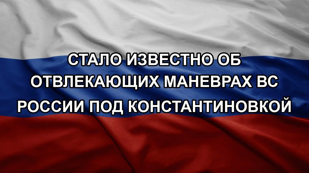 Стало известно об отвлекающих маневрах ВС России под Константиновкой. Сотрудников ТЦК избили