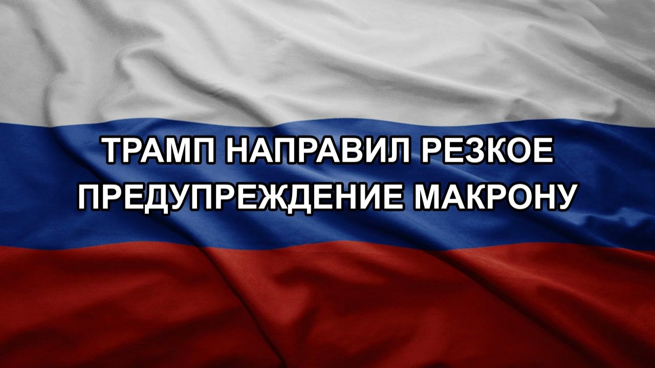Трамп направил резкое предупреждение Макрону
