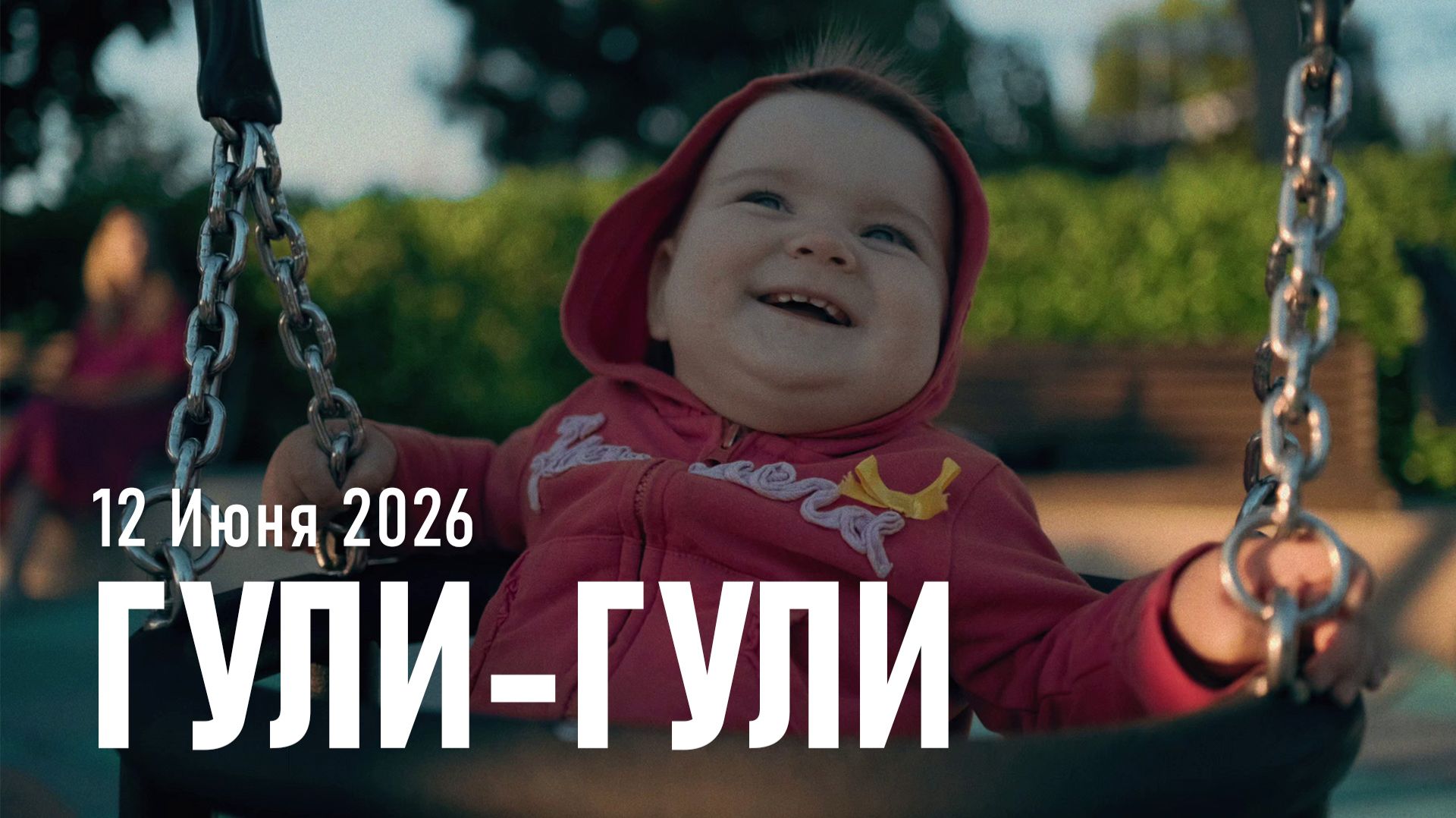 Вечерние гули-гули / Июнь, 2026 г.