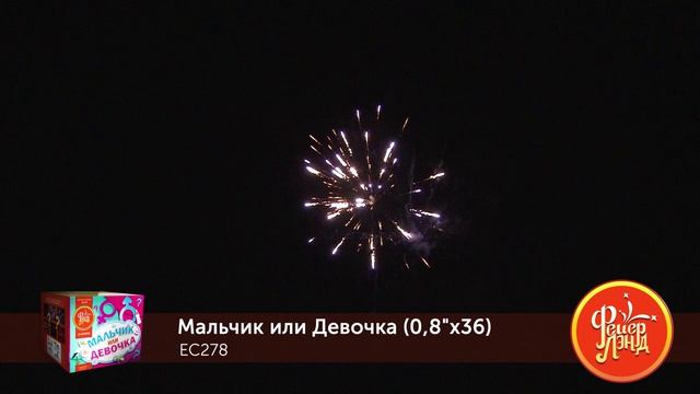 ЕС278	Мальчик или девочка (мальчик) (0,8"х36)