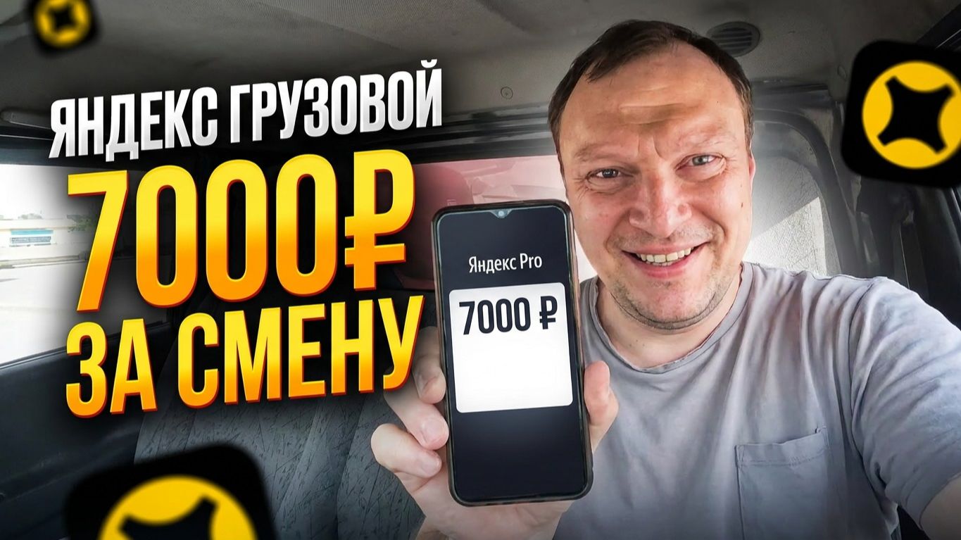 СМЕНА 8 ЧАСОВ В ЯНДЕКС ГРУЗОВОМ В ПЯТНИЦУ