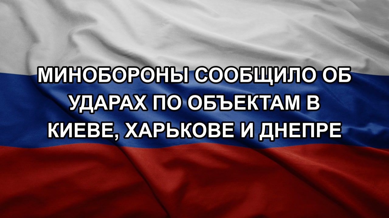 Минобороны сообщило об ударах по объектам в Киеве, Харькове и Днепре. ВСУ не справляются и теряют