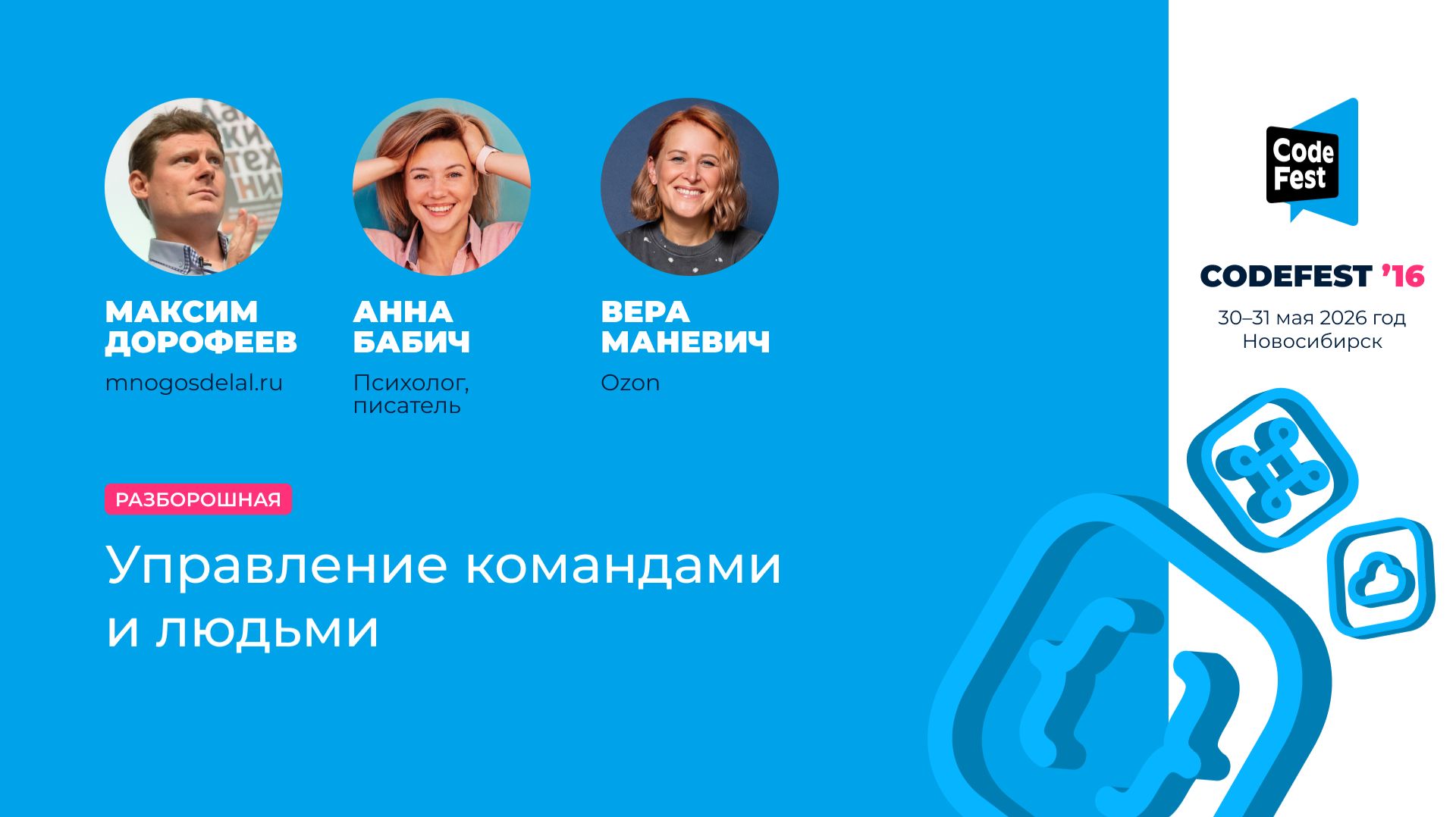 Максим Дорофеев, Анна Бабич, Вера Маневич. Управление командами и людьми