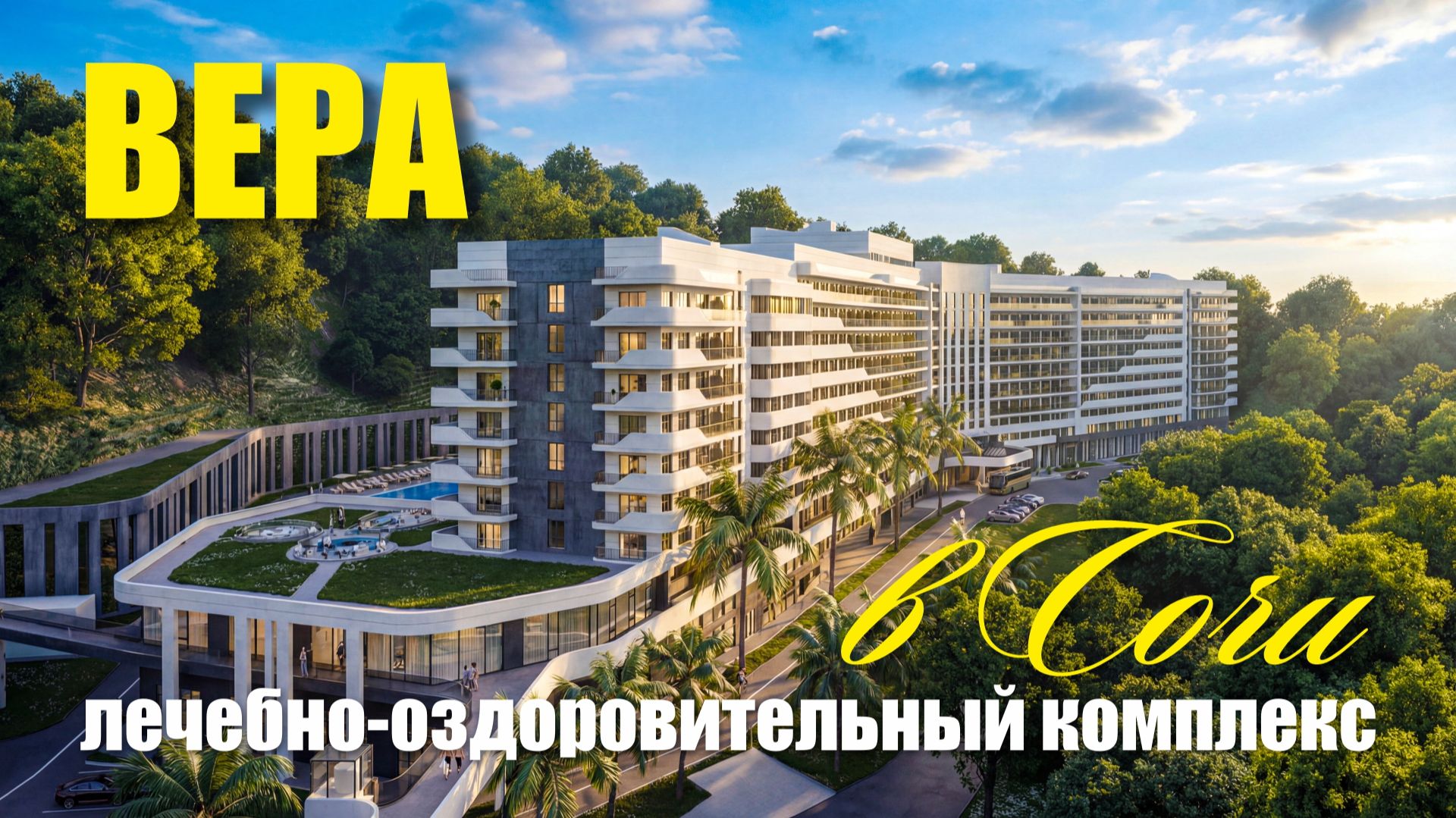 Лечебно-оздоровительный комплекс «ВЕРА»: Медицина мирового уровня, премиальный сервис и инвестиции