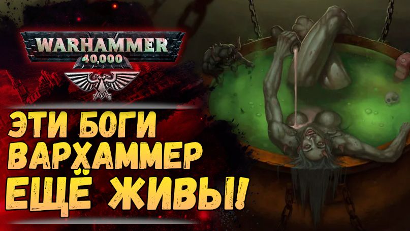 Все живые Боги Вархаммер. Их сюжеты и где о них почитать. Warhammer 40000
