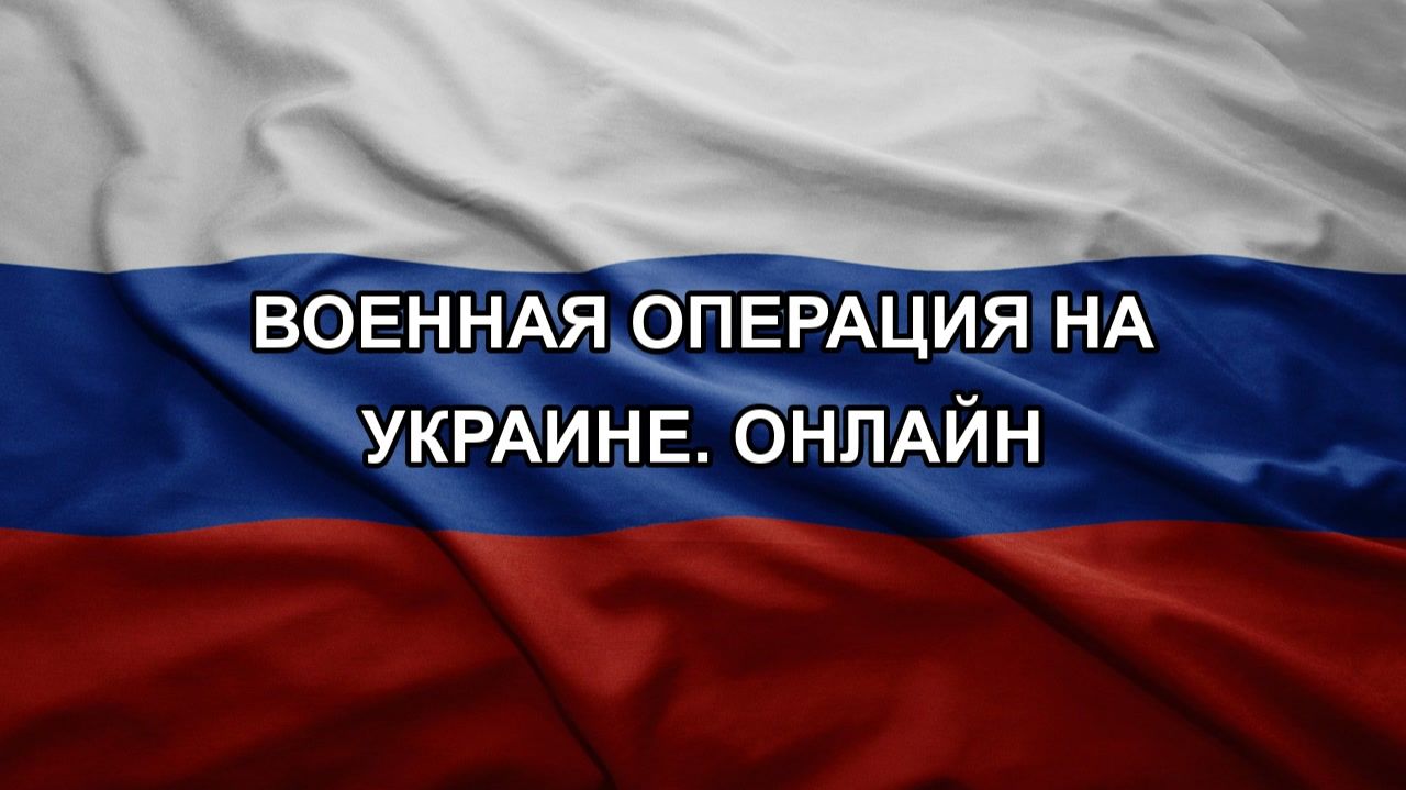 Военная операция на Украине. Онлайн. Орешник выжигает позиции ВСУ