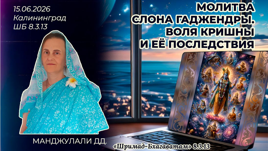 Манджулали деви даси. «Шримад-Бхагаватам» в Калининграде