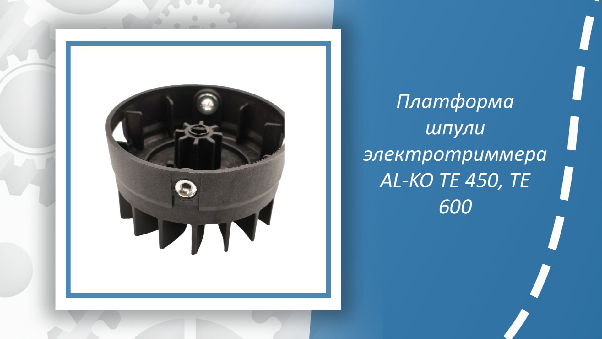 Платформа шпули электротриммера AL-KO ТЕ 450, ТЕ 600