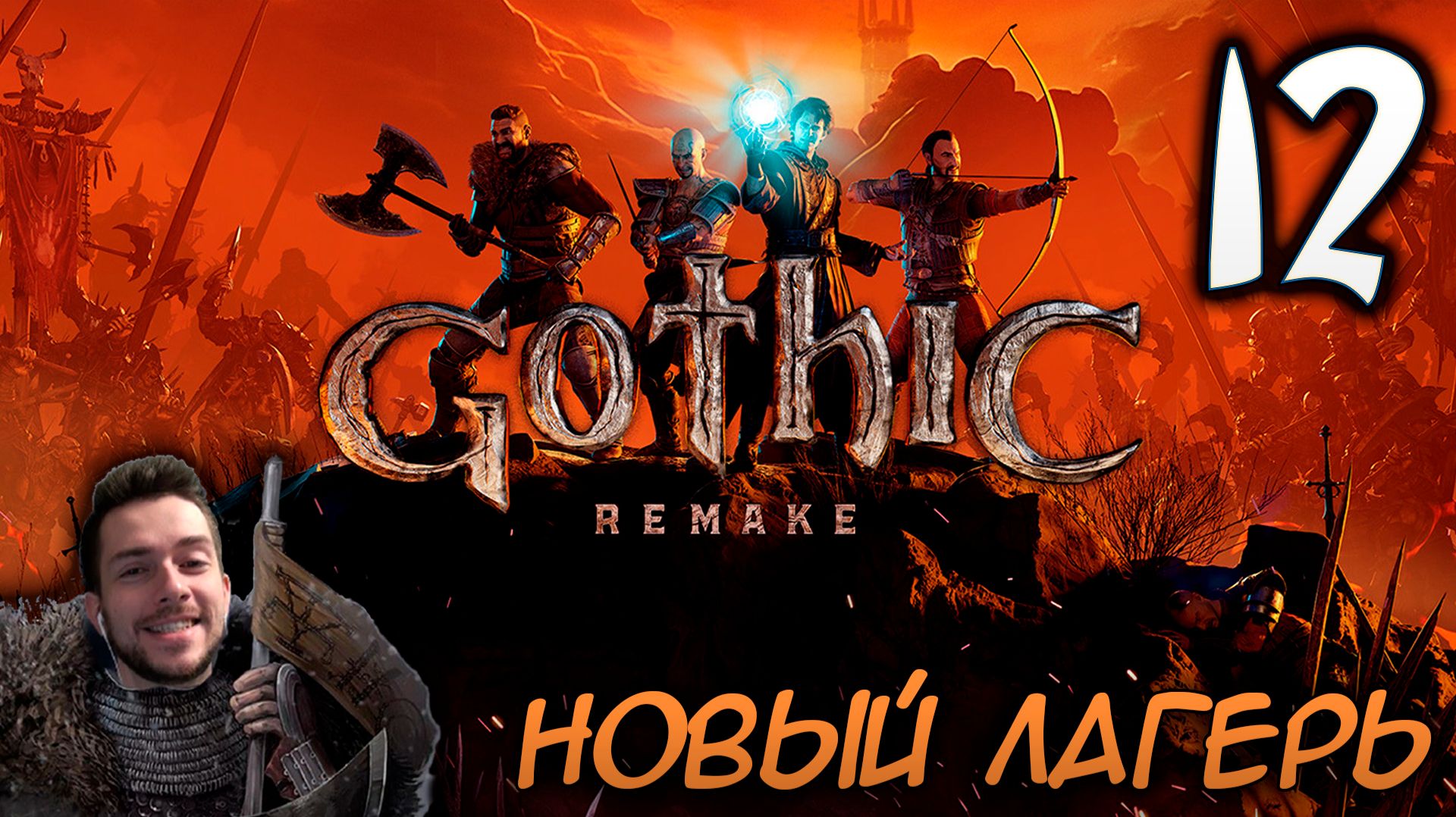 Gothic Remake НОВАЯ ГОТИКА ПРОХОЖДЕНИЕ НА РУССКОМ #12 НОВЫЙ ЛАГЕРЬ