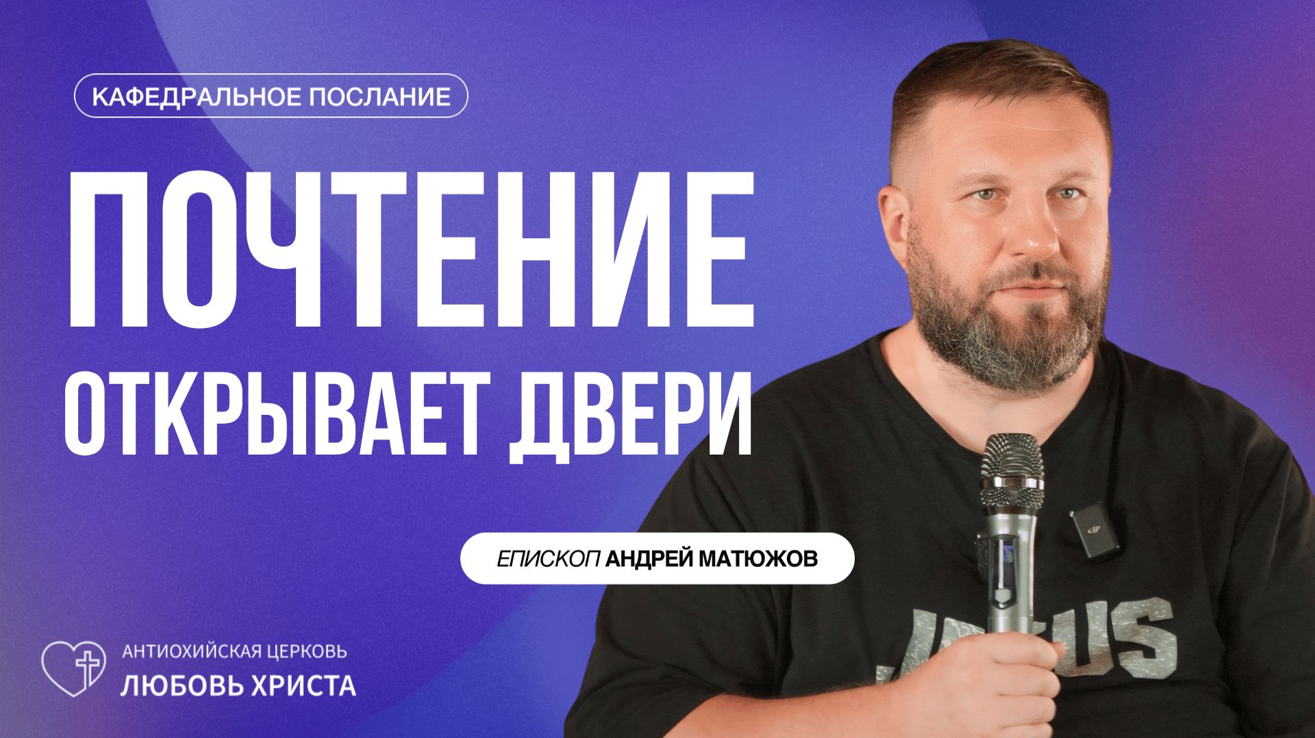 ПОЧТЕНИЕ ОТКРЫВАЕТ ДВЕРИ 14.06.2026 | ЕПИСКОП АНДРЕЙ МАТЮЖОВ