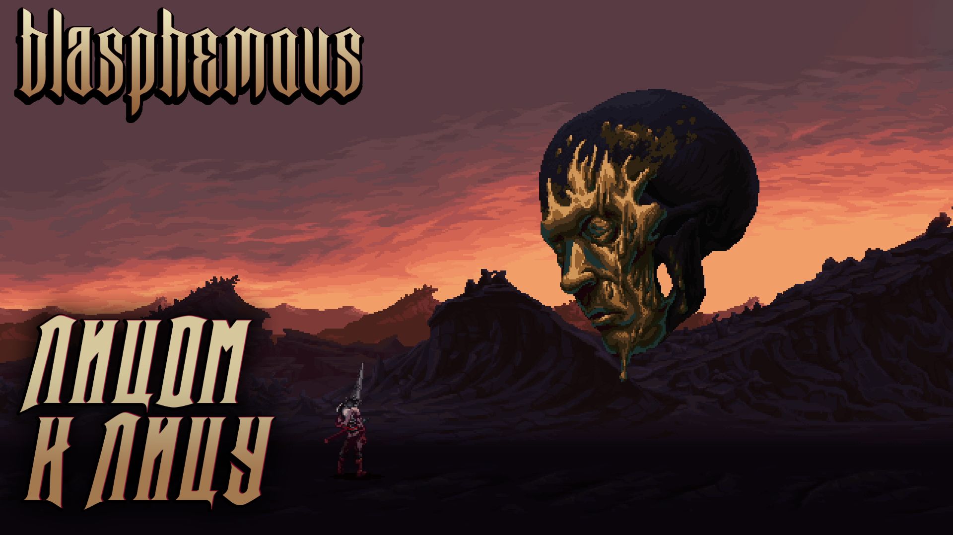 Blasphemous #3 ЛИЦОМ К ЛИЦУ