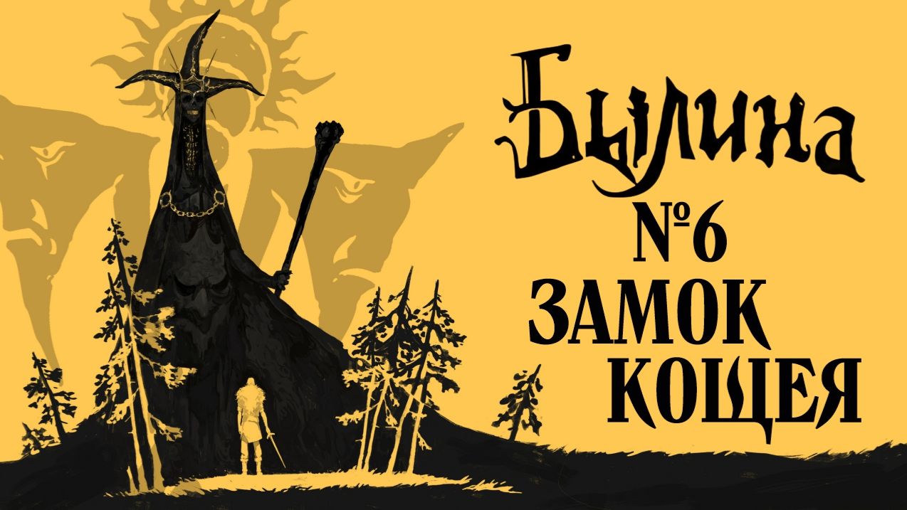 Былина. Серия №6. Замок Кощея ✎ ЯДАКНЕТ