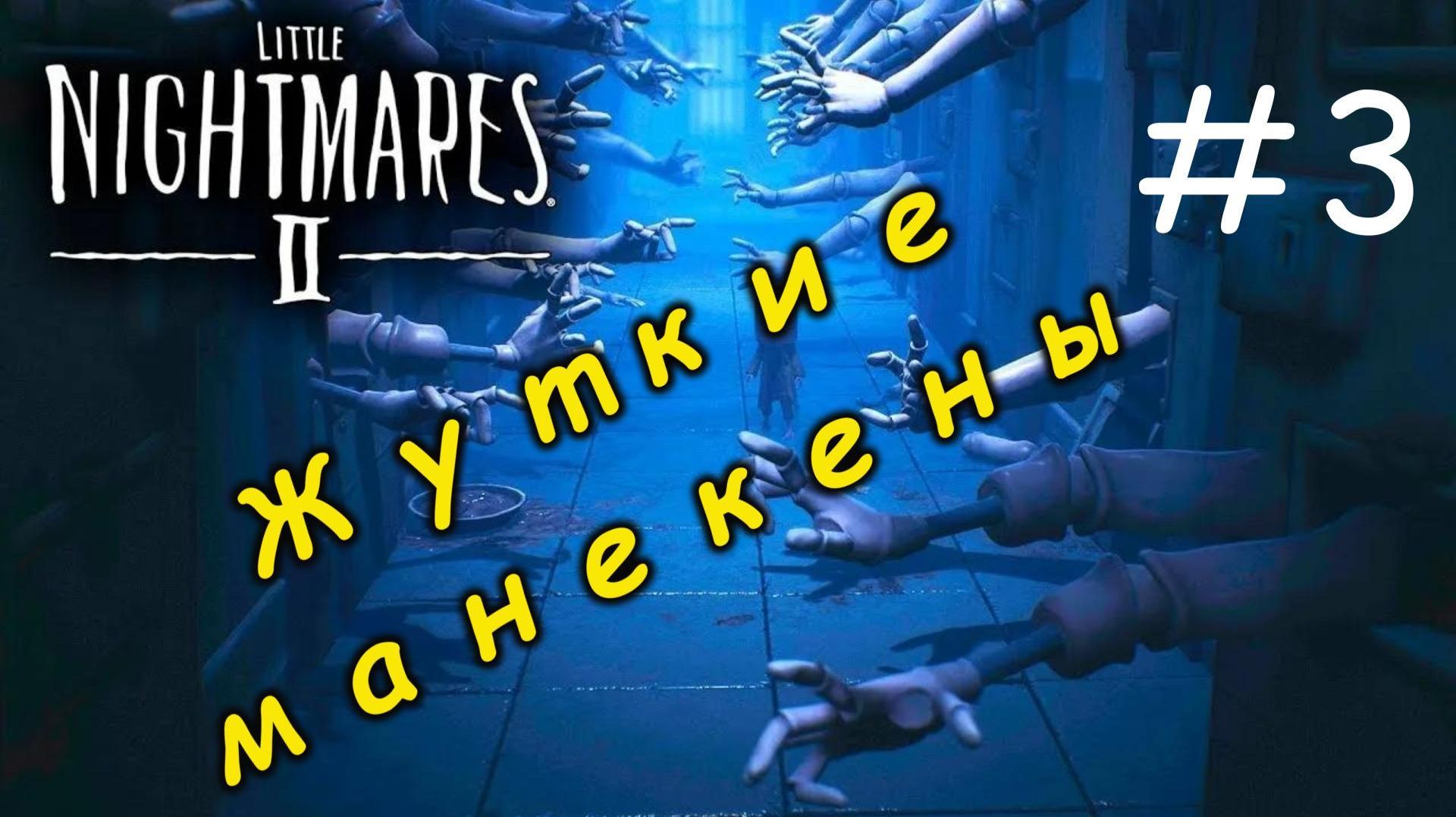 Little Nightmares II. Маленькие кошмары II. # 3. Жуткие манекены.