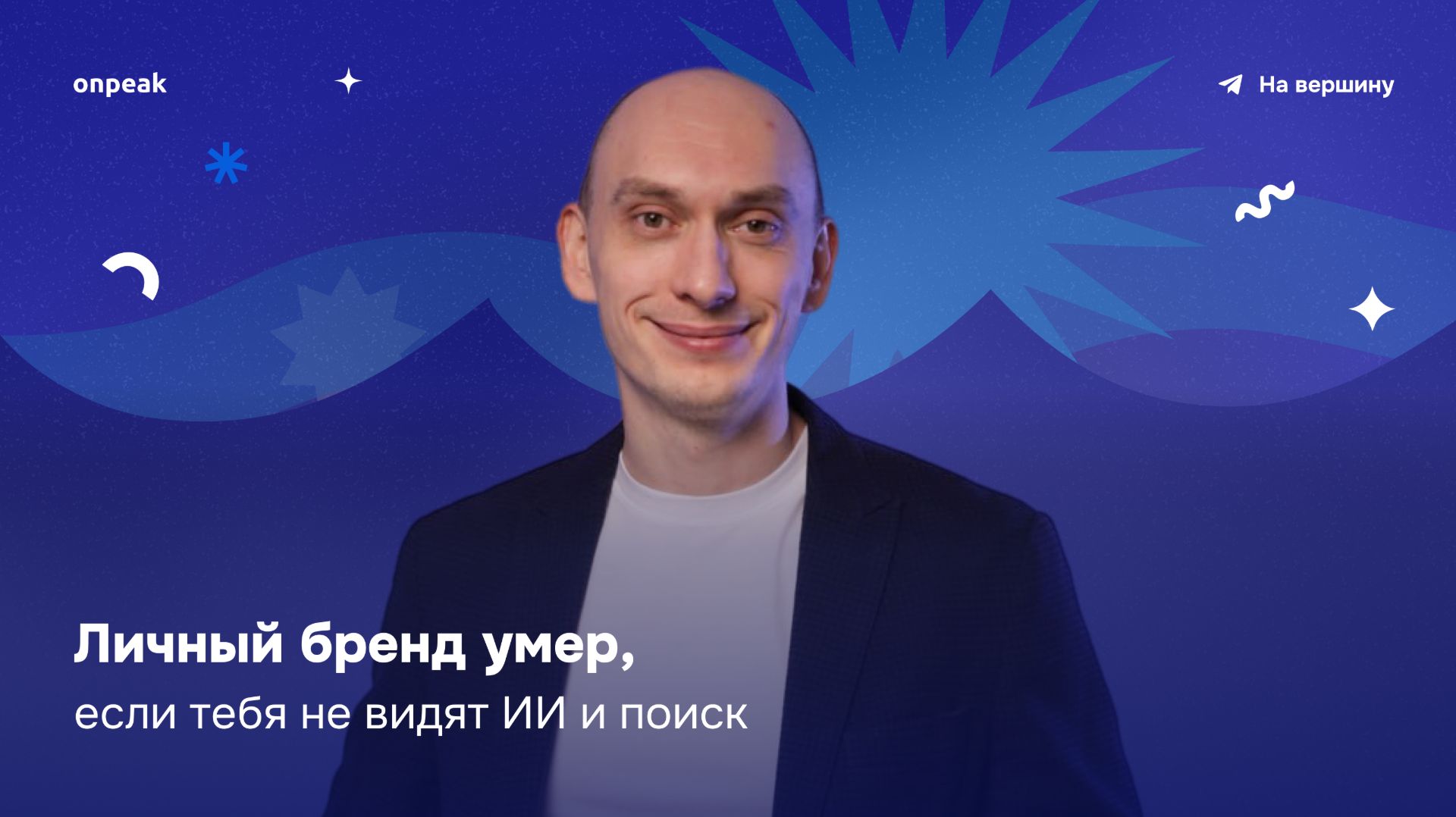 Личный бренд умер, если тебя не видят ИИ и поиск