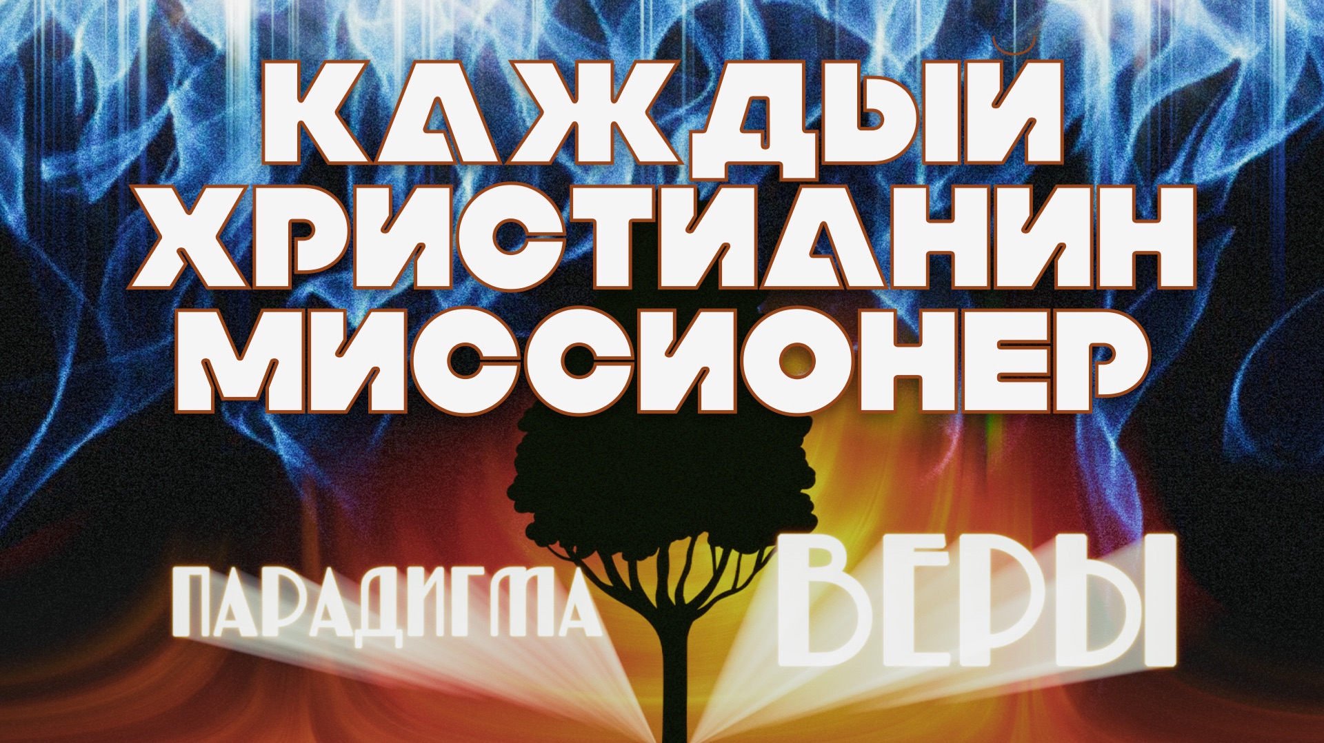Каждый христианин миссионер