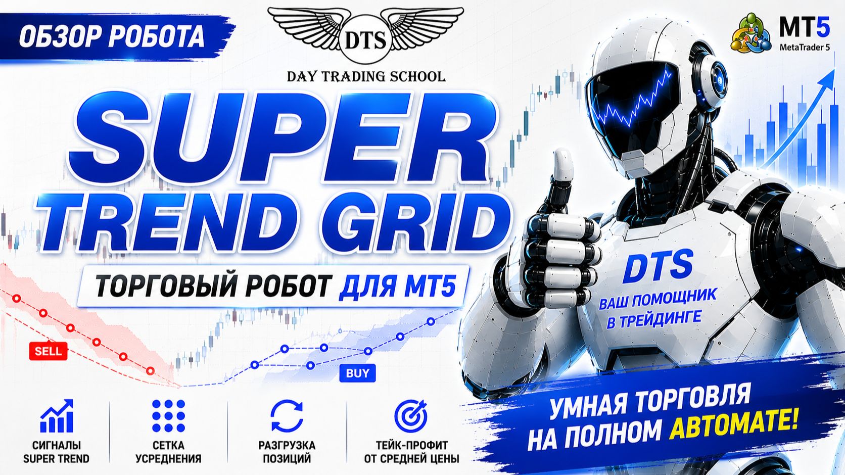 Роботы для МТ5