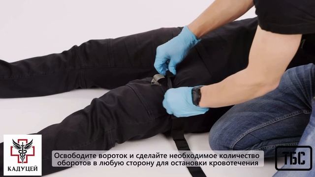 Наложение турникета ТБС на нижние конечности при оказании самопомощи