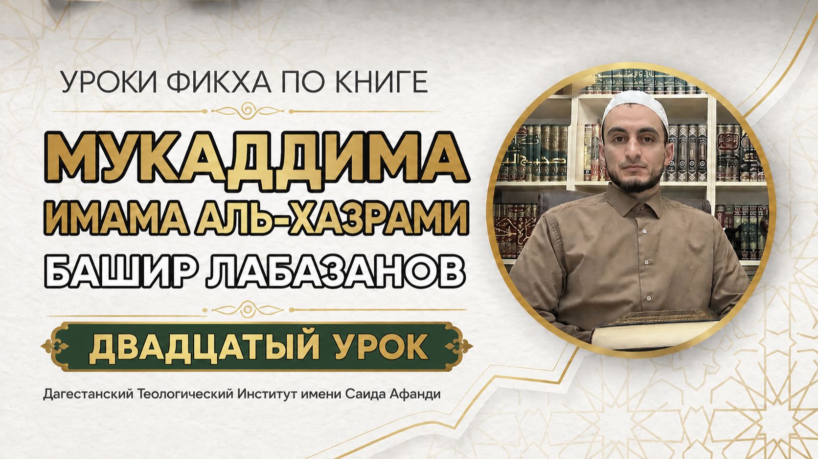 Мукаддима имама аль - Хазрами. Башир Лабазанов [المقدمة الحضرمية]