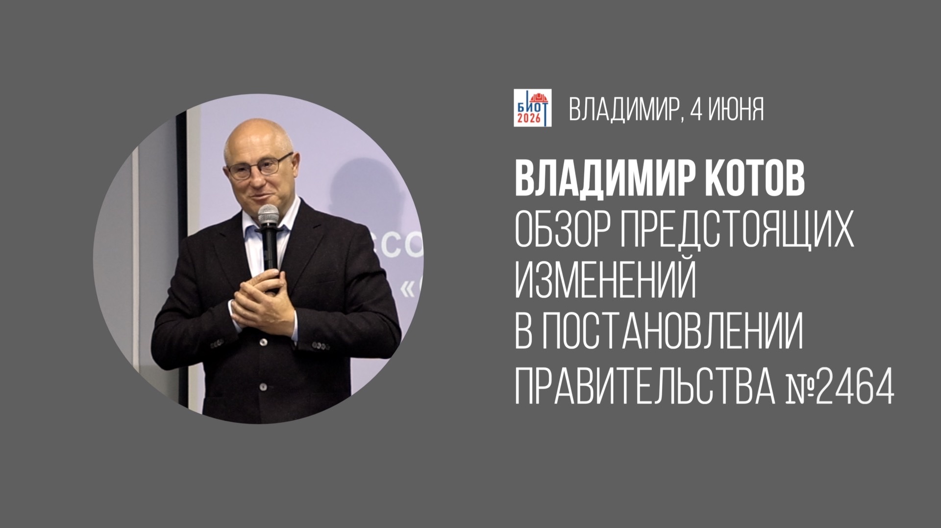 Обзор предстоящих изменений в постановлении Правительства № 2464 | Владимир Котов, Ассоциация «СИЗ»