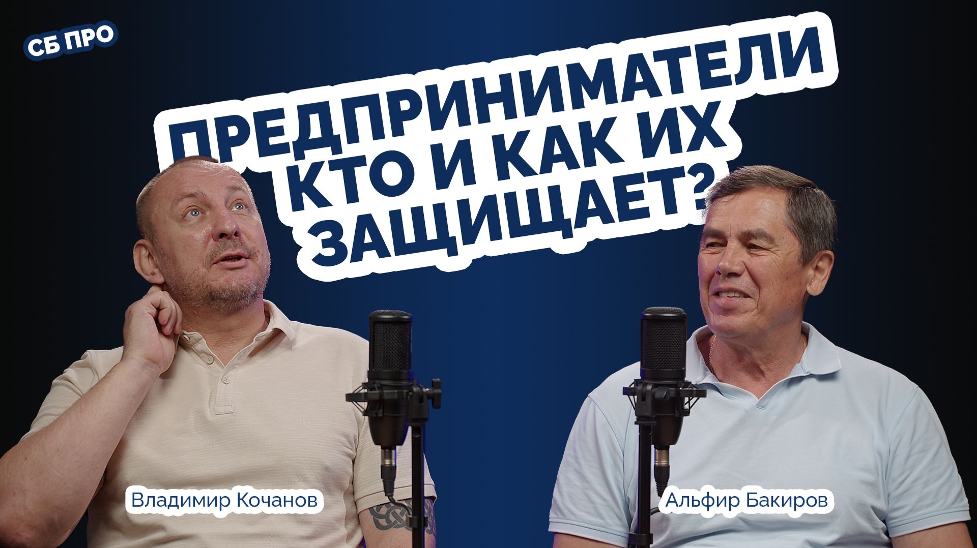 Кто защищает бизнес?