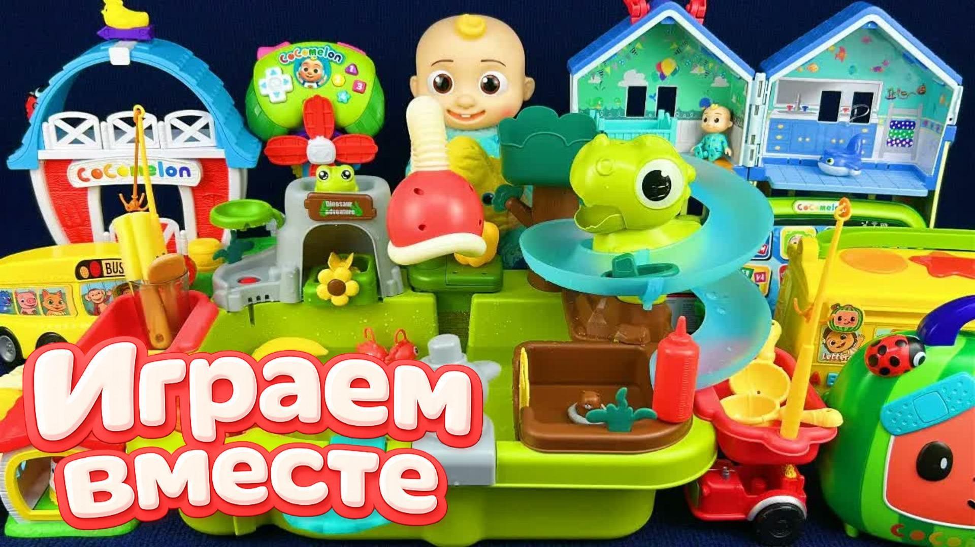 Играем в игрушки из мультиков ! КОКОМЕЛОН 🍉 Джонни и друзья 🍉 Видео для детей №14 🍉