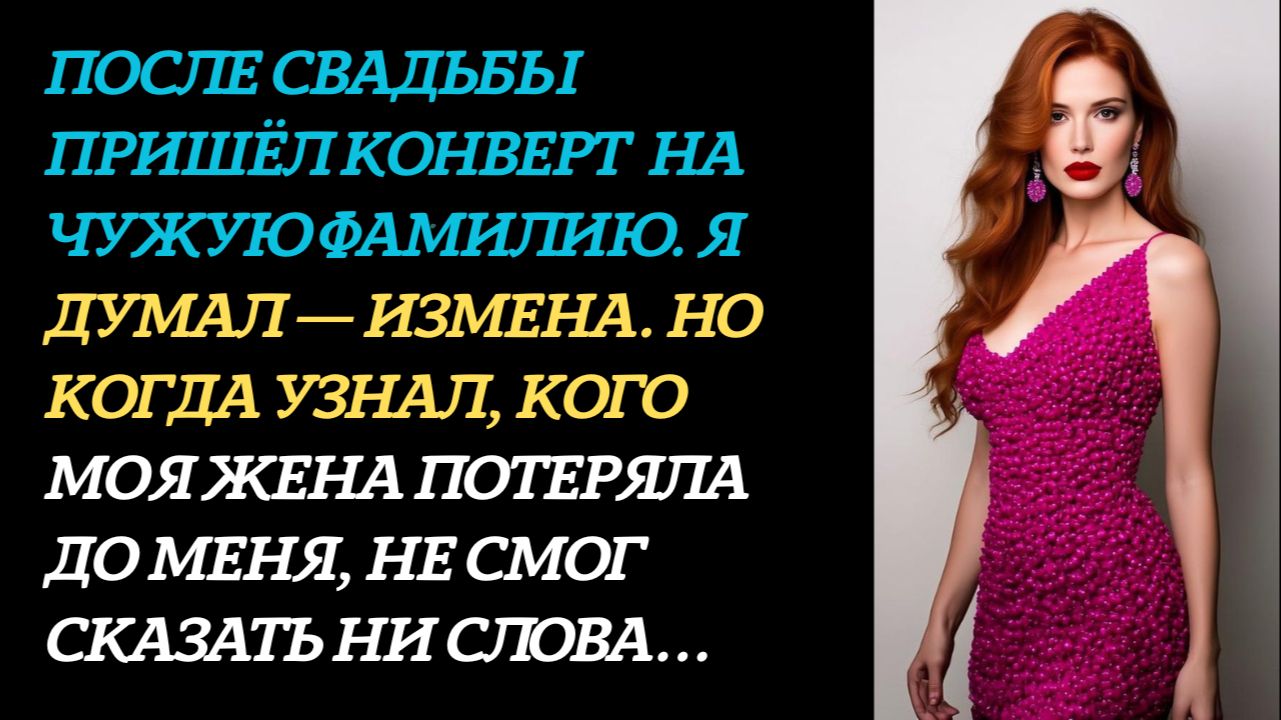 Истории из жизни: Жена скрывала это 8 месяцев после свадьбы… конверт раскрыл страшную правду