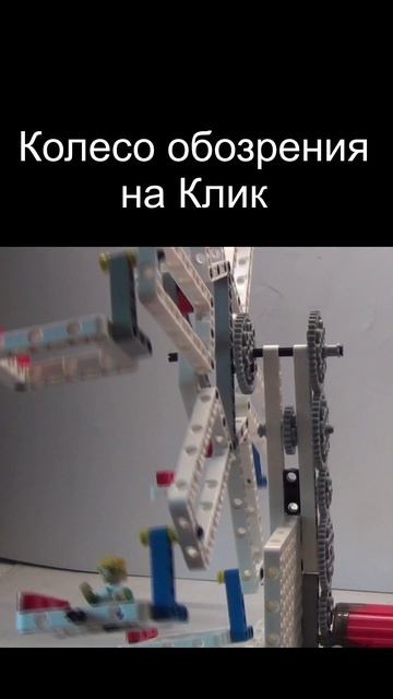 Колесо Обозрения Робототехника