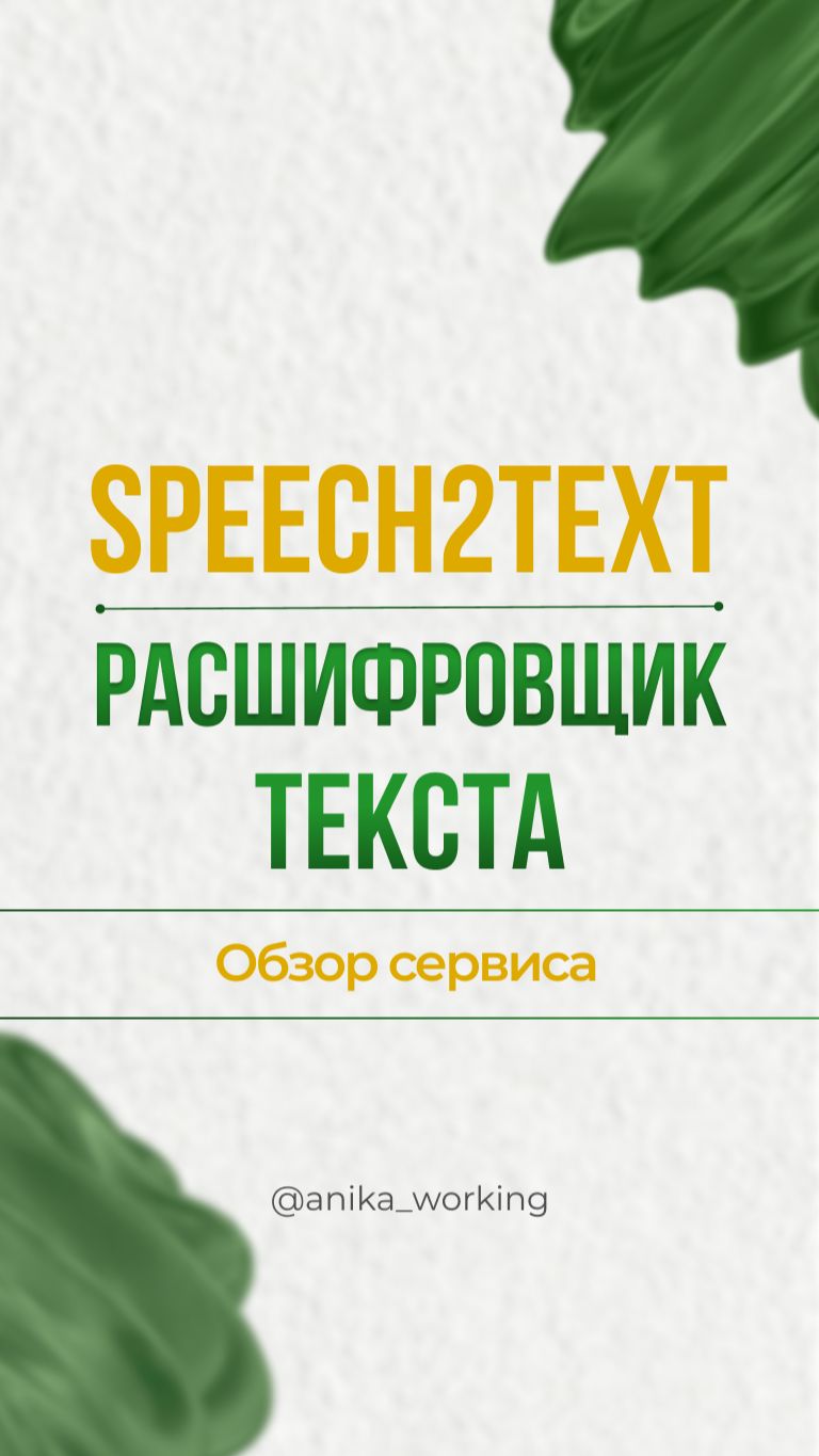 Качественный расшифровщик аудио и видео в текст.