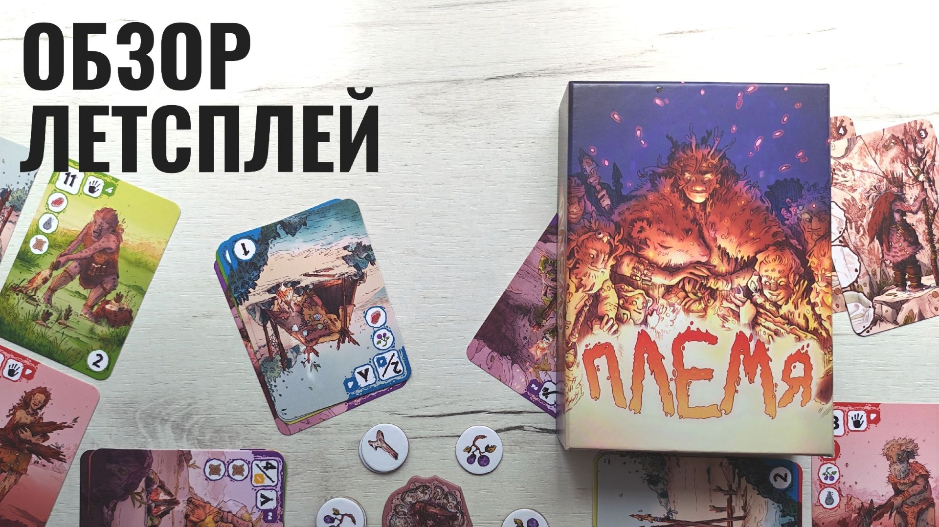 Племя 🦊 играем в настольную игру