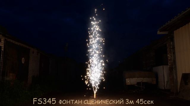 ХОЛОДНЫЙ ФОНТАН СЦЕНИЧЕСКИЙ FS345