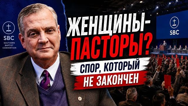 Егоров Евгений. Женщины-пасторы и Альберт Моллер: что происходит у Южных баптистов ?