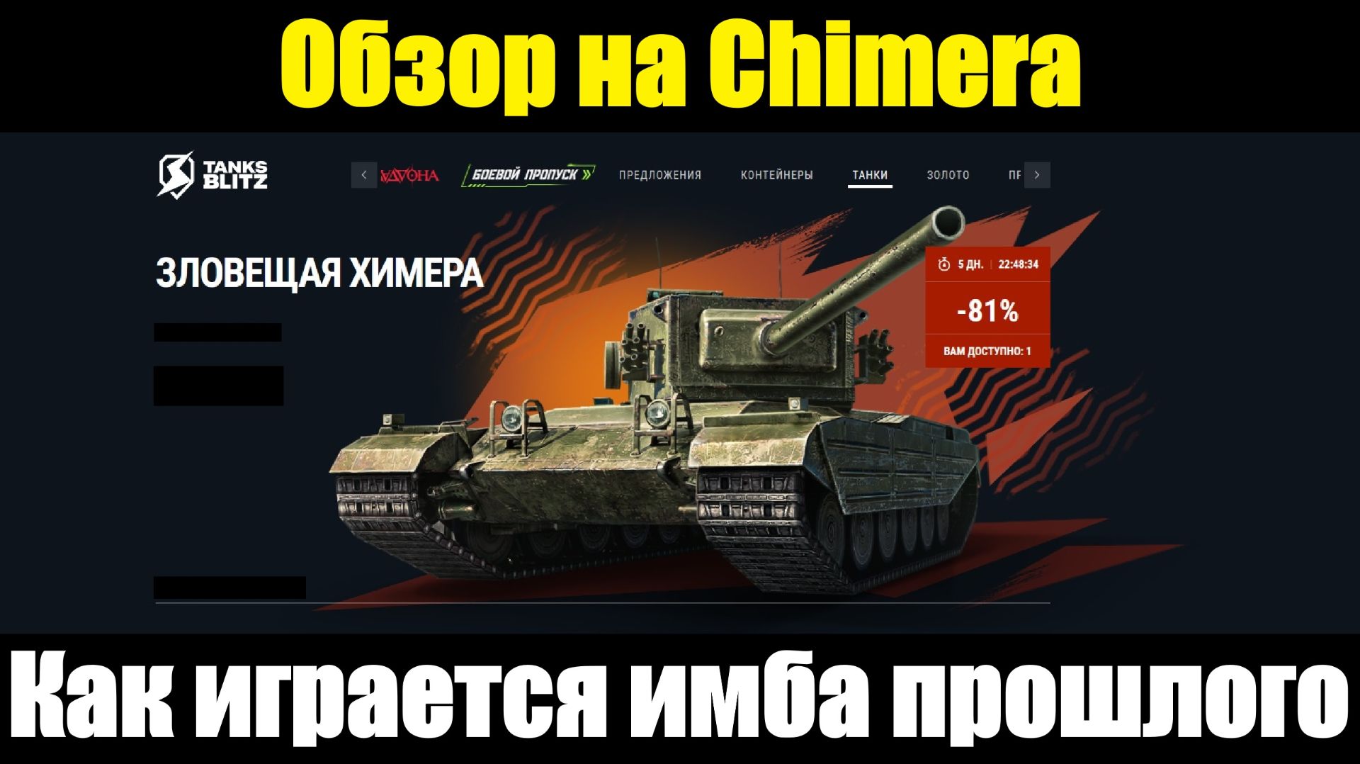 Обзор на Chimera - Как сейчас играется имба прошлого #tanksblitz