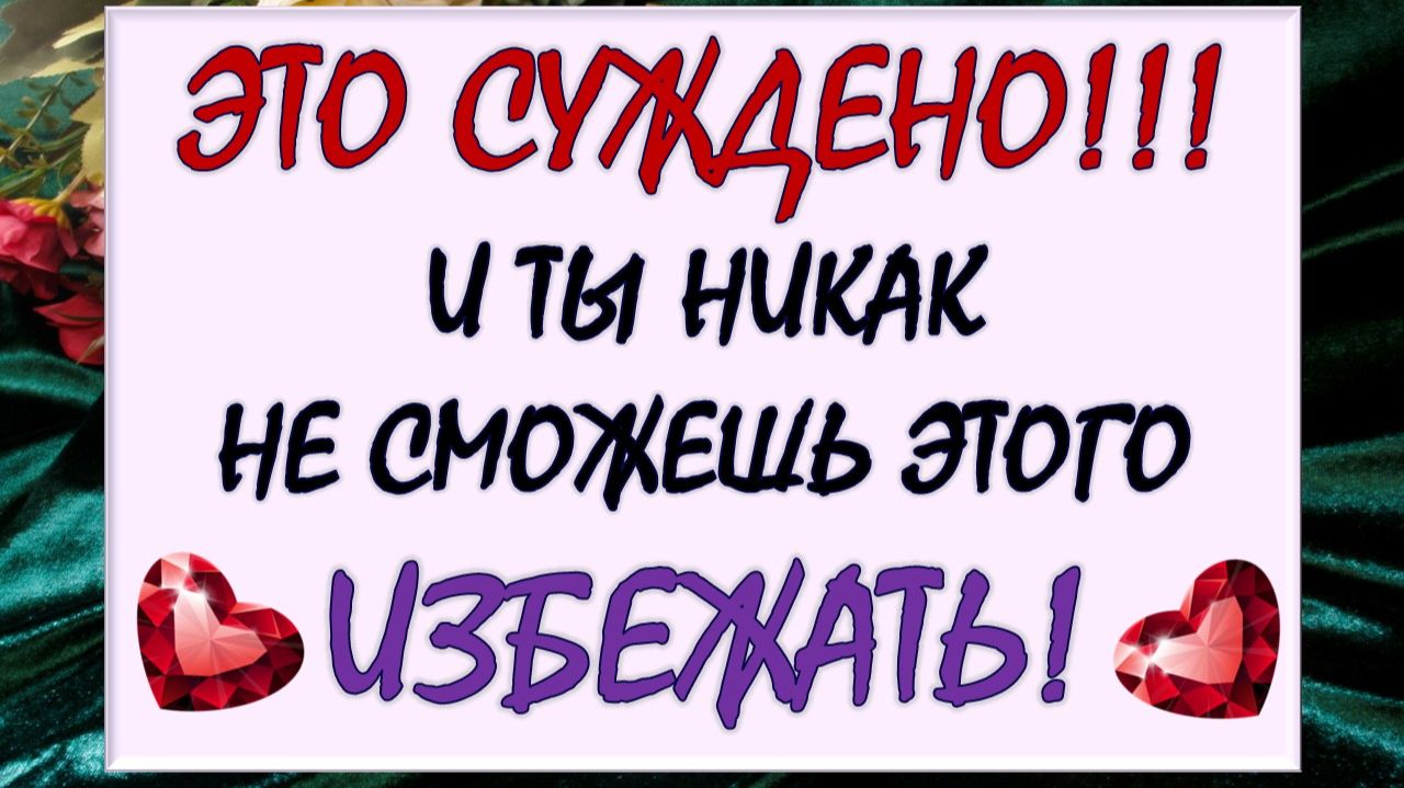 🙏⚡️ ЧТО СУЖДЕНО И ЧЕГО НЕ ИЗБЕЖАТЬ? 🙈😲 ЧТО ВАМ НУЖНО СРОЧНО ЗНАТЬ ПРЯМО СЕЙЧАС? 🙏✨