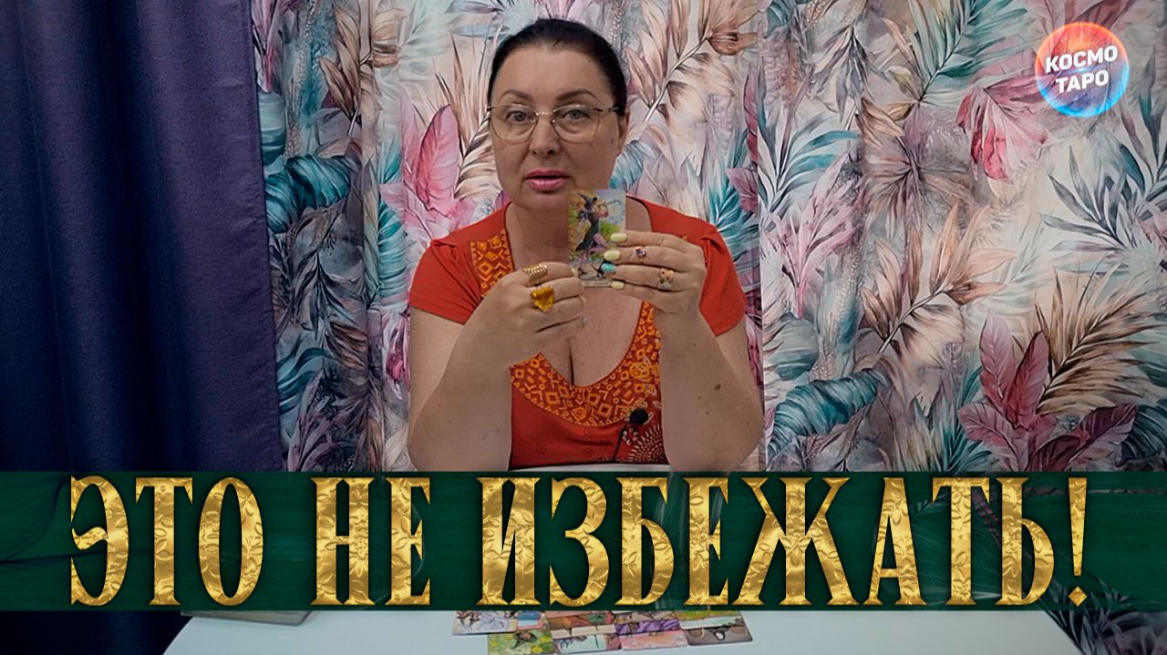 САМА СУДЬБА ДЛЯ ТЕБЯ ЭТОГО ХОЧЕТ! ЧТО ТЕБЕ ВАЖНО ЗНАТЬ? | Гадание таро расклад