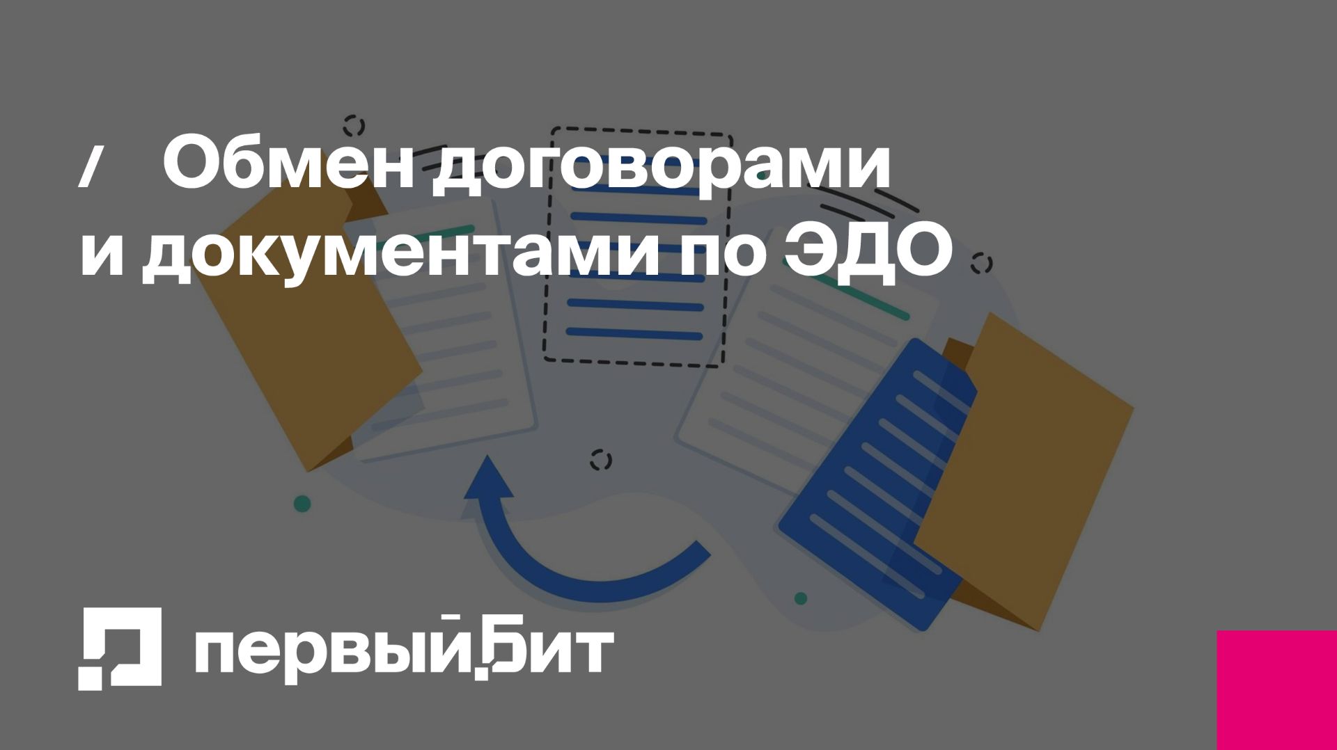 Обмен договорами и документами по ЭДО | Первый Бит