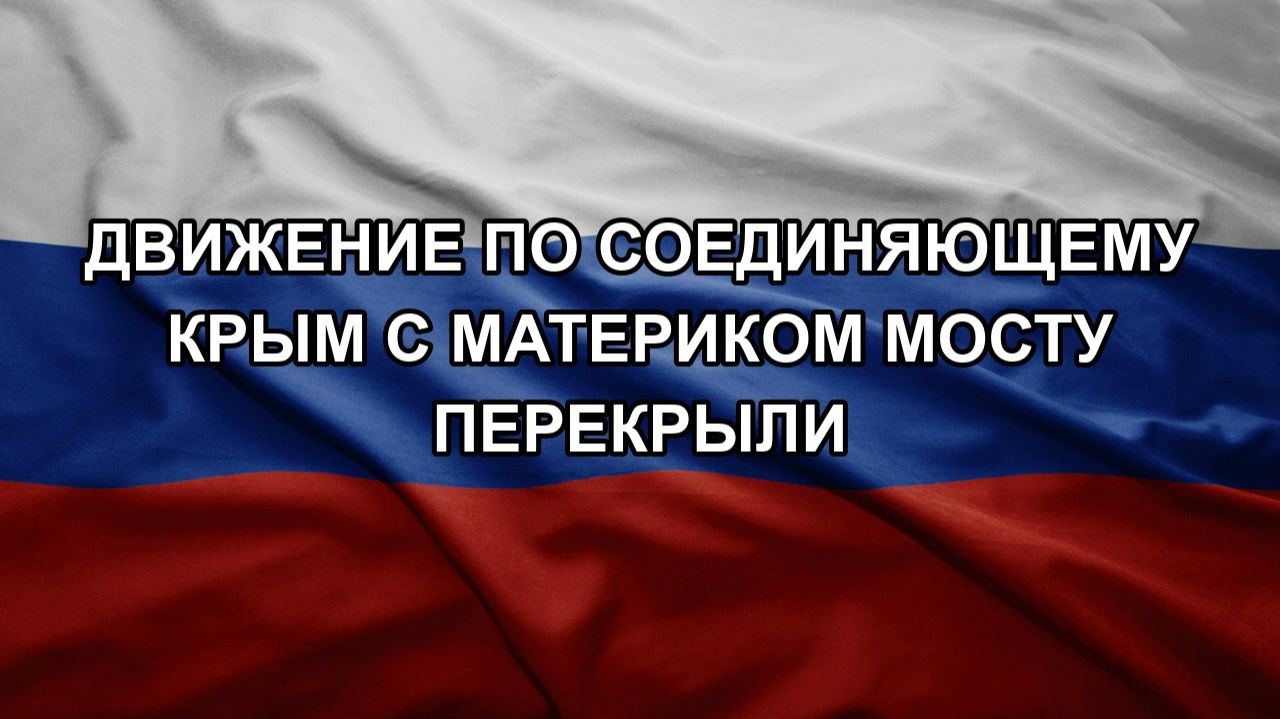 Движение по соединяющему Крым с материком мосту перекрыли