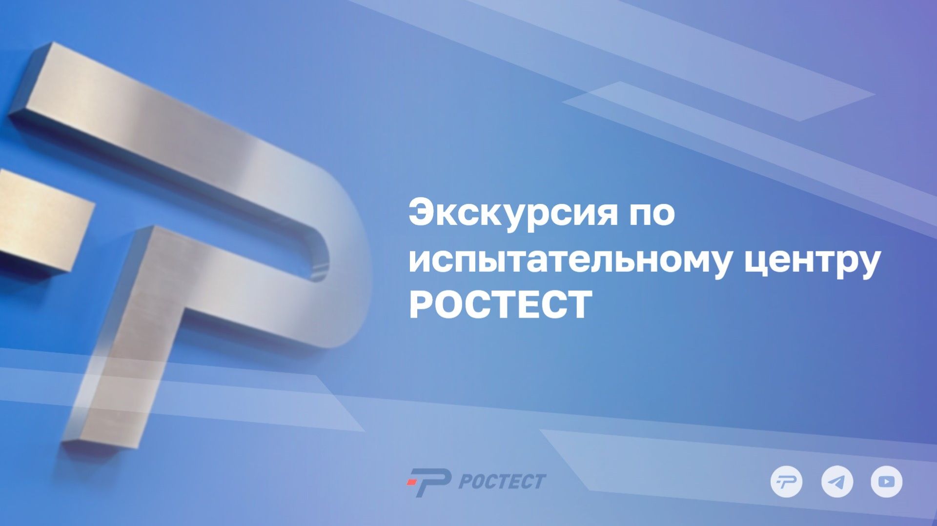 Экскурсия по испытательному центру РОСТЕСТ