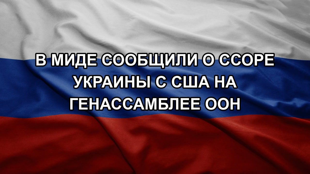 В МИДе сообщили о ссоре Украины с США на Генассамблее ООН