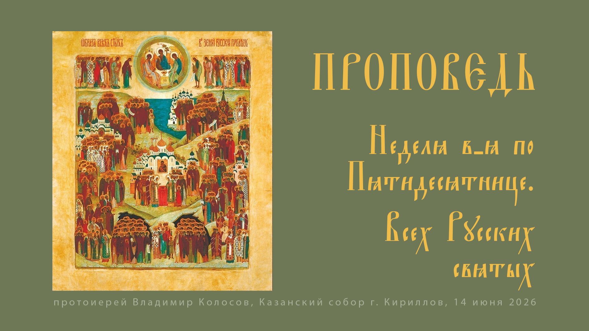 ПРОПОВЕДЬ. Неделя 2-я по Пятидесятнице. Всех Русских святых. прот. Владимир Колосов. 2026
