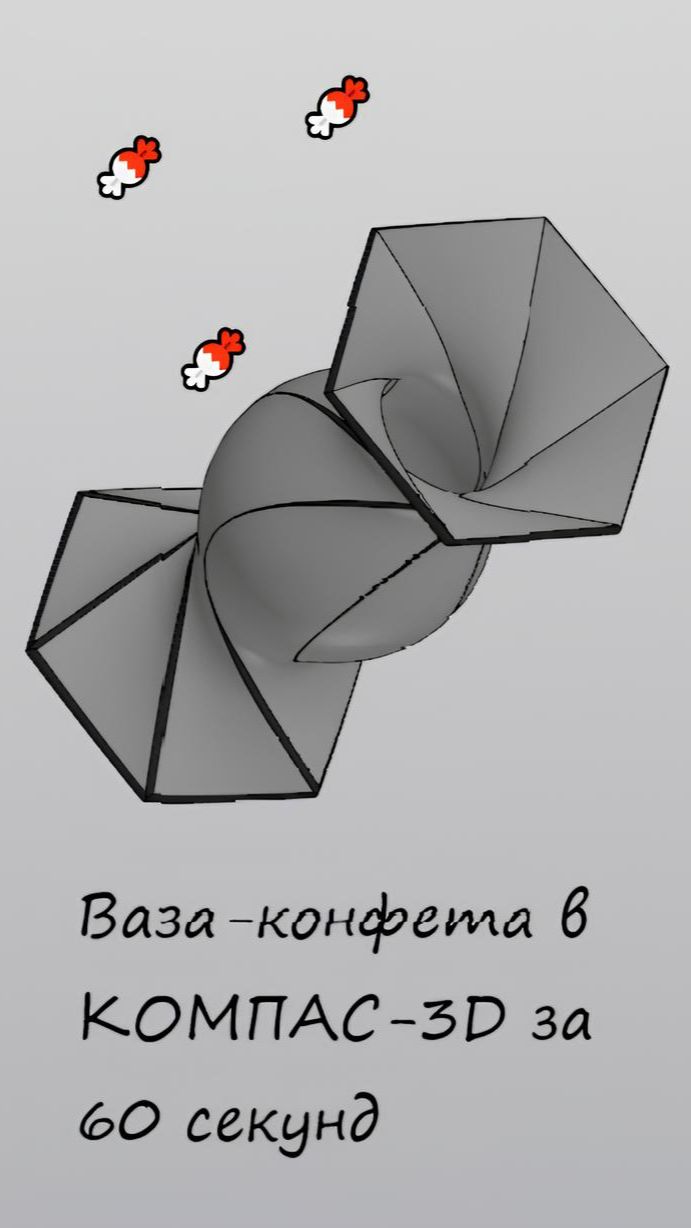 Ваза-конфета в КОМПАС-3D за 60 секунд 🍬