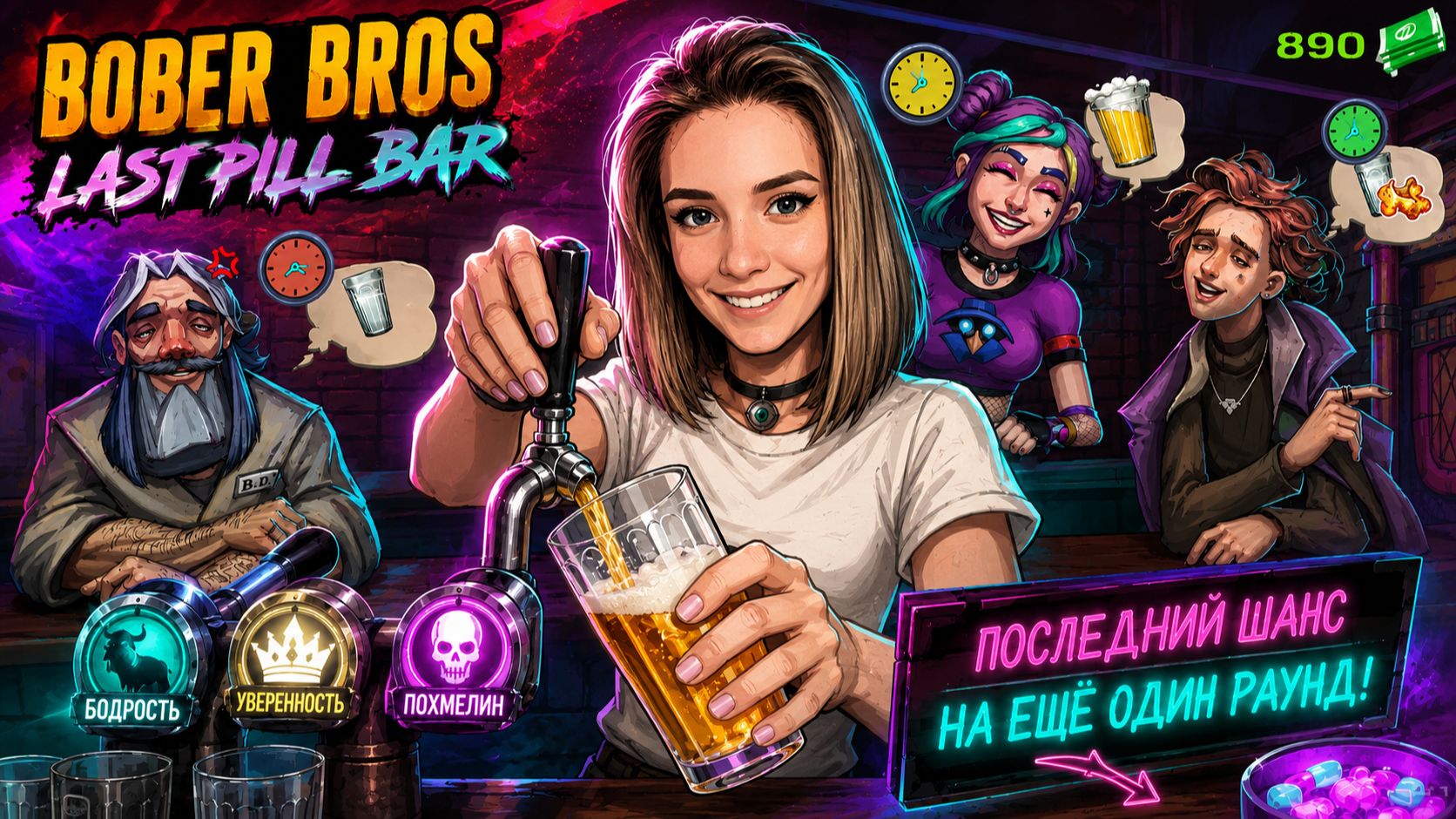 Наливаю выпивку и решаю, КОМУ ЖИТЬ 🍸 ► [Bober Bros] Last Pill Bar ДЕМО