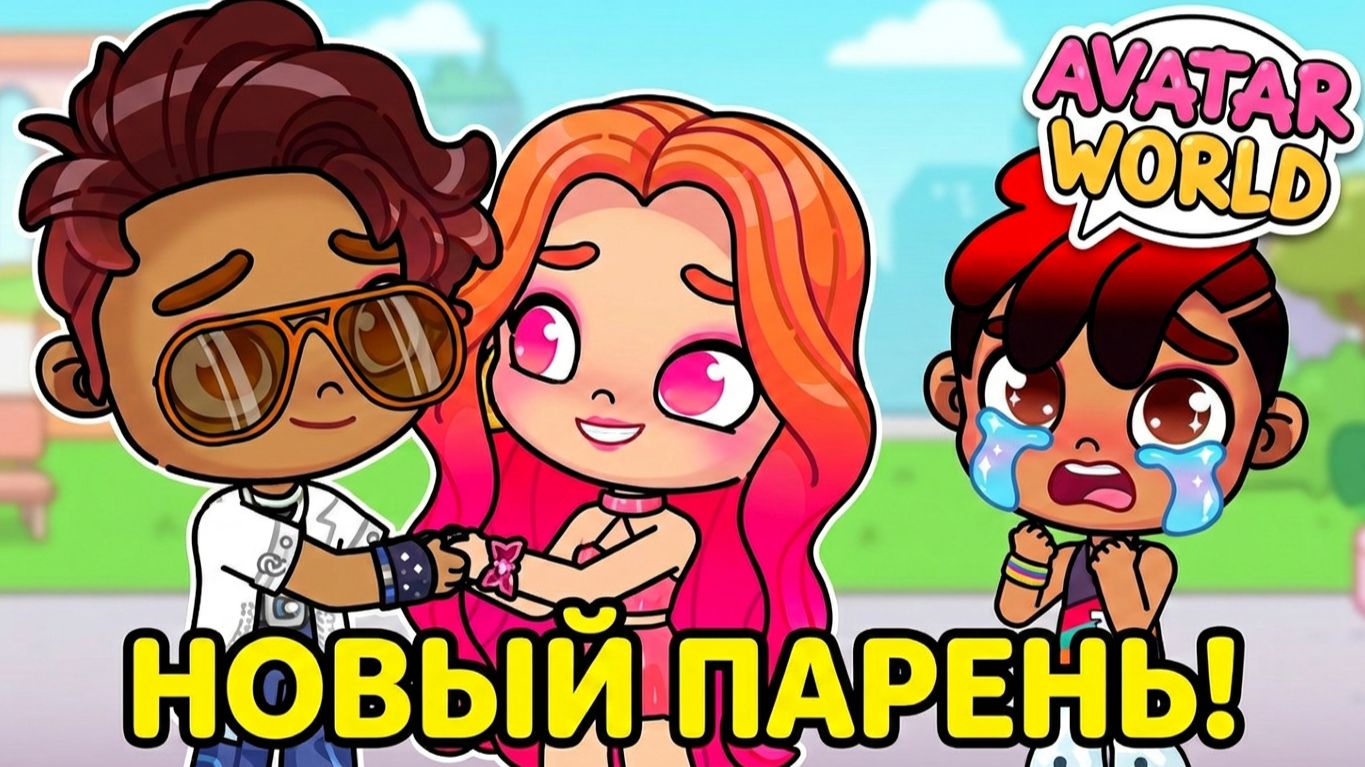 У КИРЫ НОВЫЙ ПАРЕНЬ?! 😱 Артём сгорает от ревности в Avatar World!