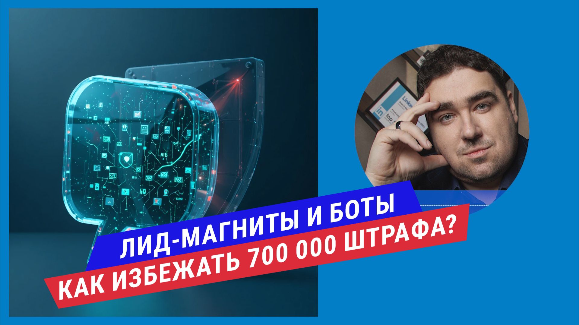 Лид-магниты и боты в Telegram: как не получить штраф до 700 000 рублей?