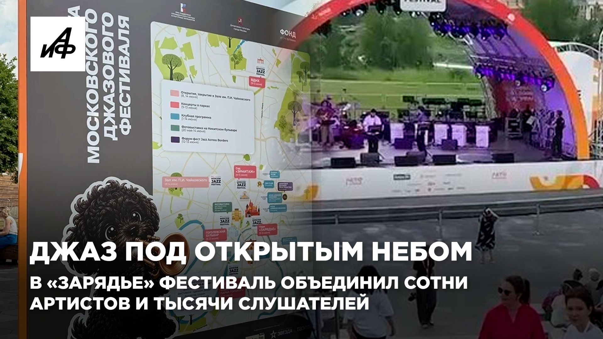 Джаз под открытым небом. В «Зарядье» фестиваль объединил сотни артистов и тысячи слушателей