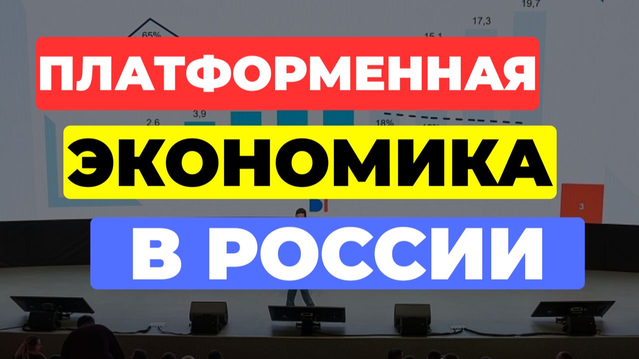 РОССИЯ СТРОИТ ПЛАТФОРМЕННУЮ ЭКОНОМИКУ: ЧЕГО ЖДАТЬ СЕЛЛЕРАМ