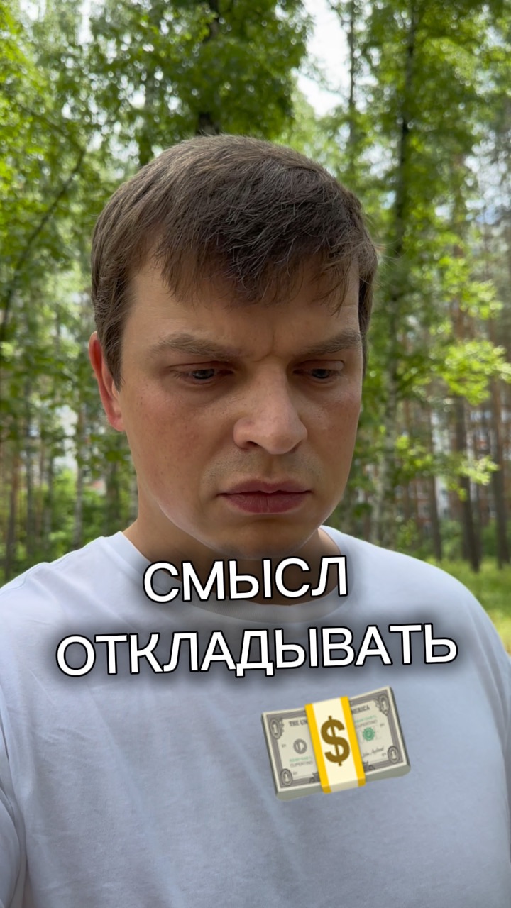Сколько откладывать денег, чтобы не откладывать жизнь