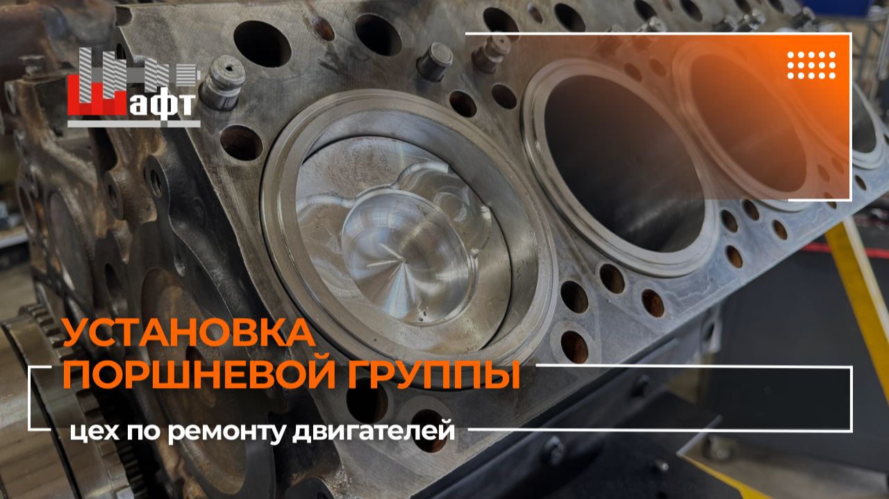 Ювелирная работа по установке поршневой группы на V-образный двигатель автомобиля КАМАЗ